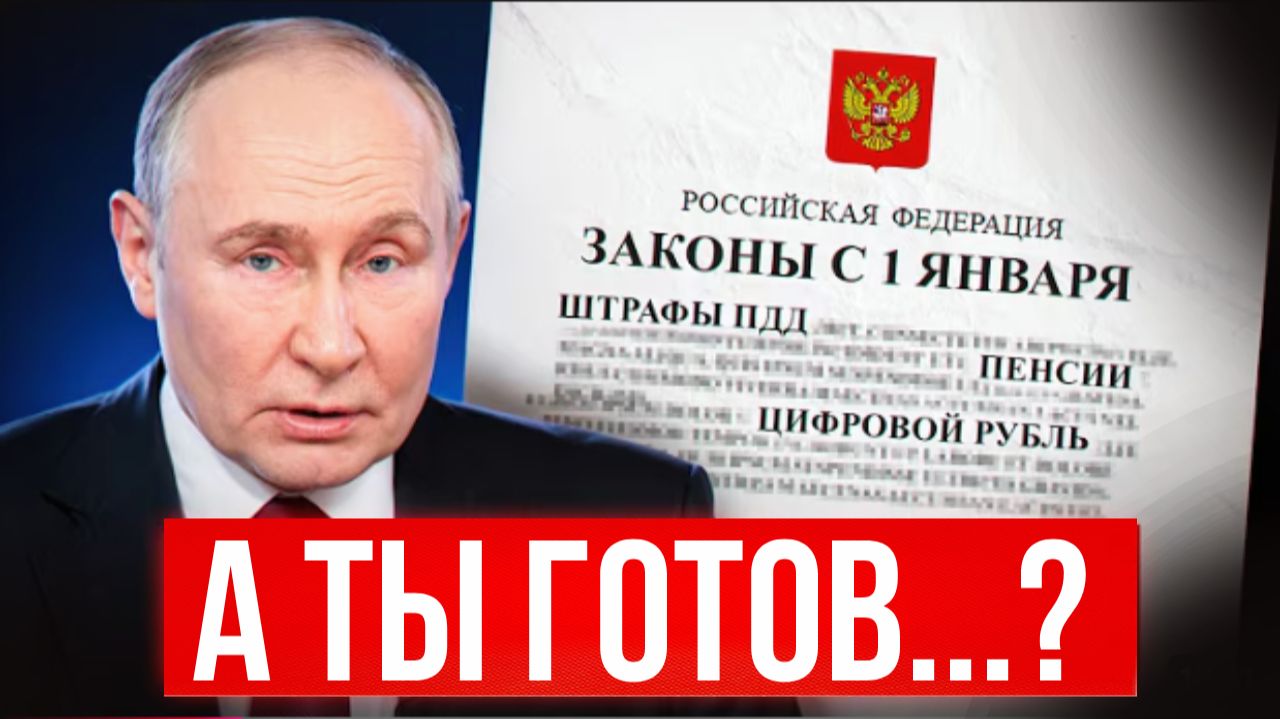 Эти законы уже изменили нашу жизнь! Новые законы с 1 января 2026