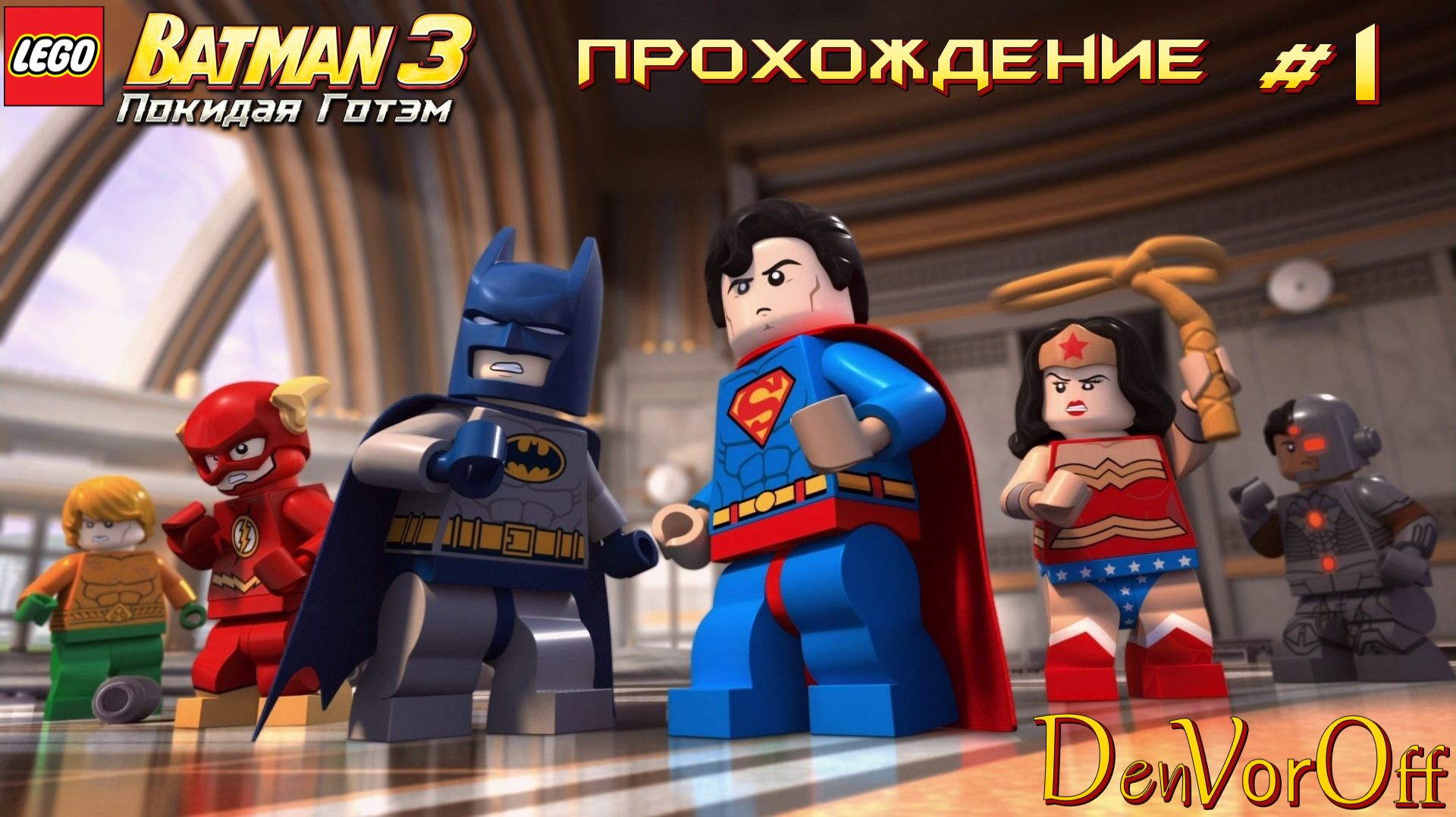 Прохождение Лего Бэтмена: Покидающего Готэм | 1 Серия  - Lego Batman 3 Beyond Gotham