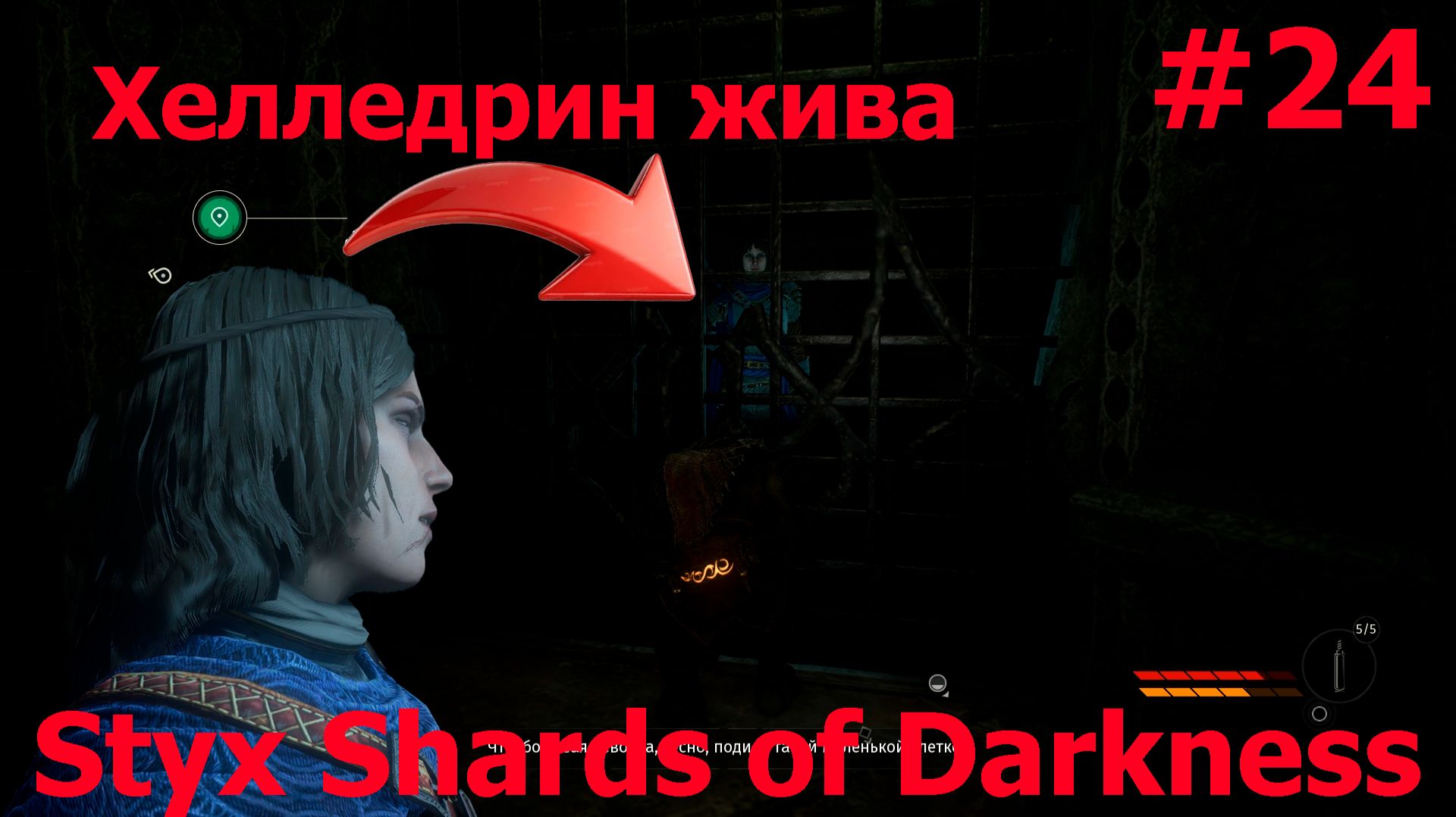 Styx Shards of Darkness-Часть№24/Хелледрин жива,вот это поворот