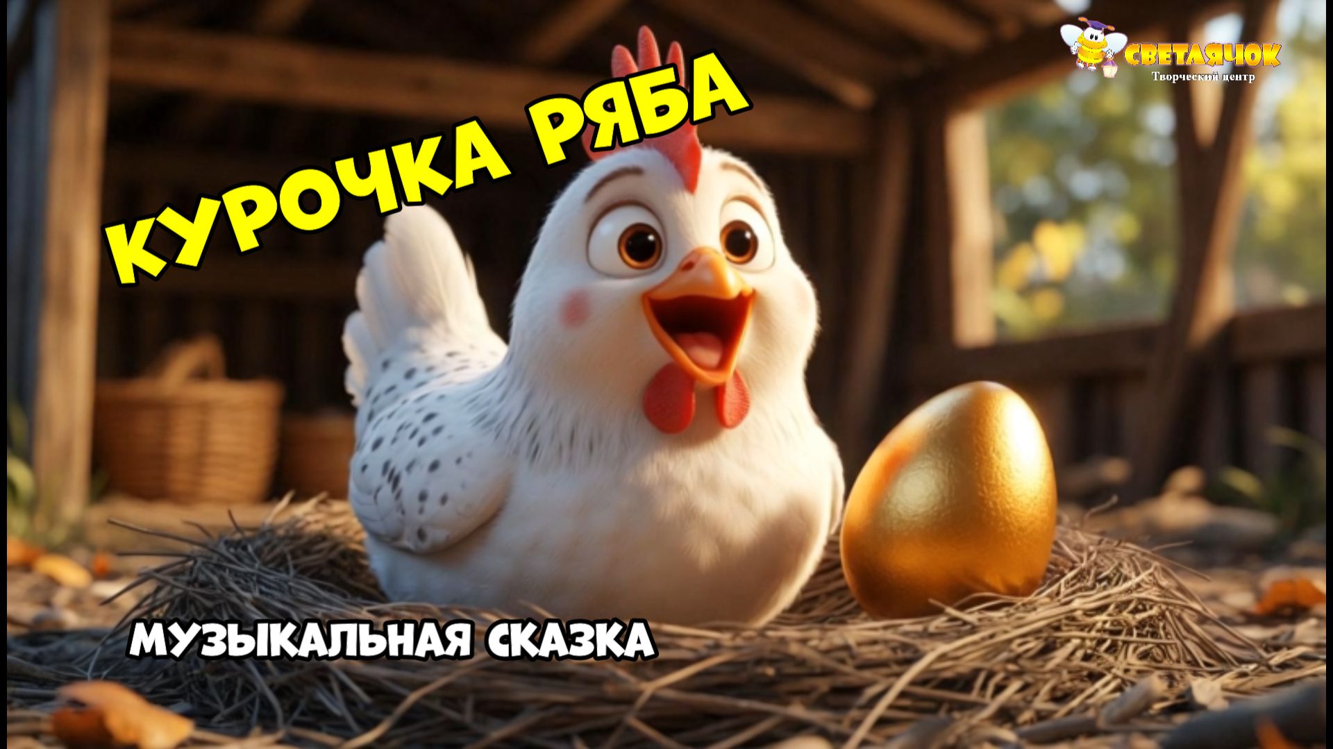 КУРОЧКА РЯБА