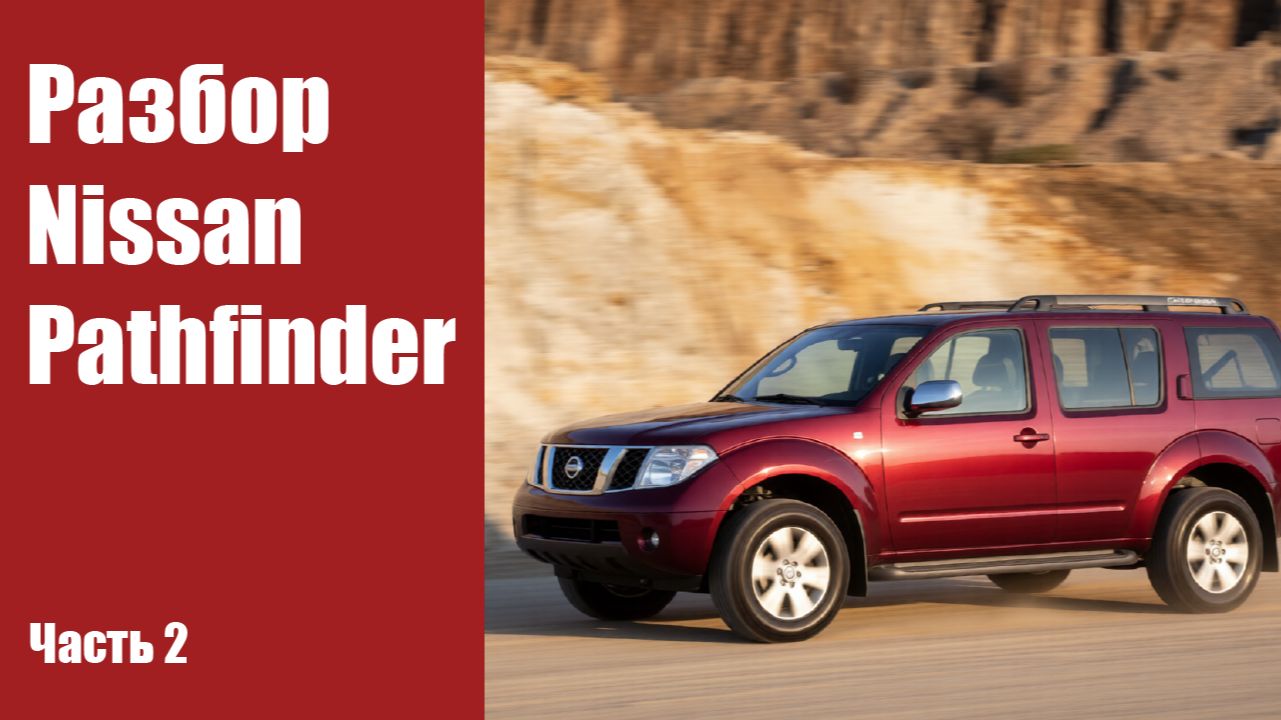 Разбор Nissan Pathfinder Часть 2