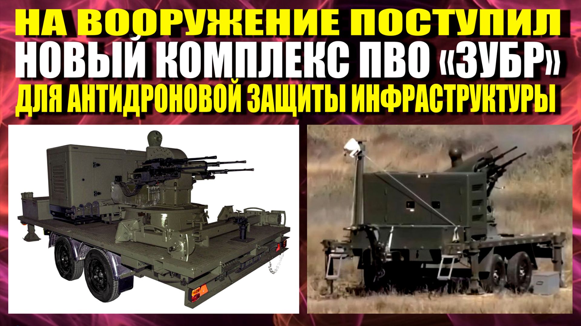 НОВЫЙ КОМПЛЕКС ПВО "ЗУБР"