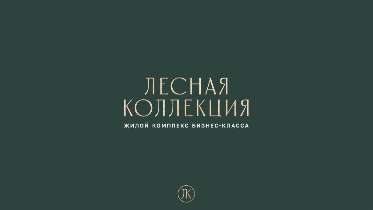 Новый проект - ЖК Лесная Коллекция в Новых Химках