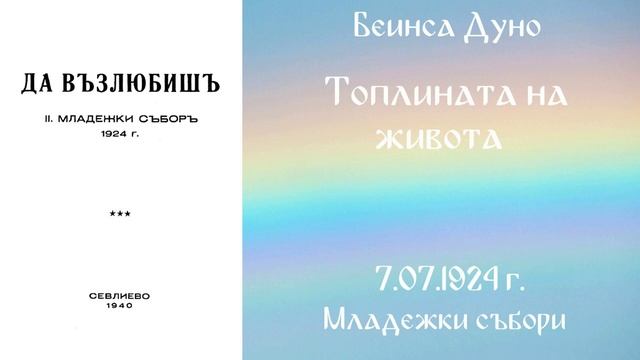 1924-07-08   Топлината на живота -  Младежки събори 1923 1930 г  чете Николина Банева