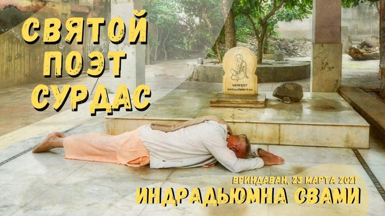 Святой поэт Сурдас