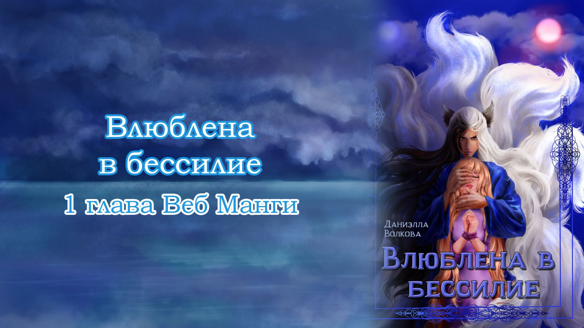 💙Влюблена в бессилие.1-я глава Веб Манги.💙🌓
