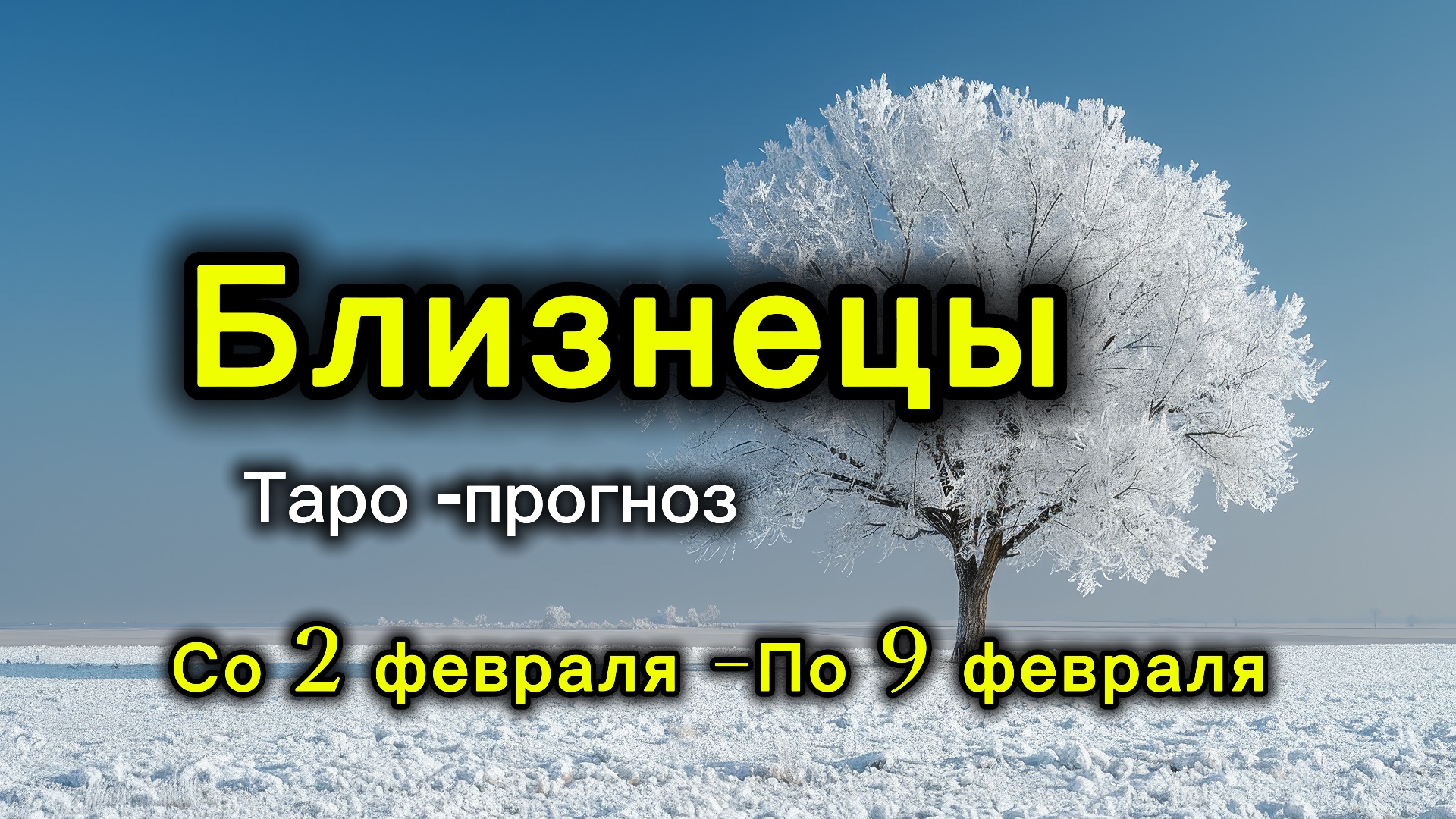 БЛИЗНЕЦЫ 💖ТАРО ПРОГНОЗ ‼️02.02-09.02(2026) #прогноз #таро #близнецы
