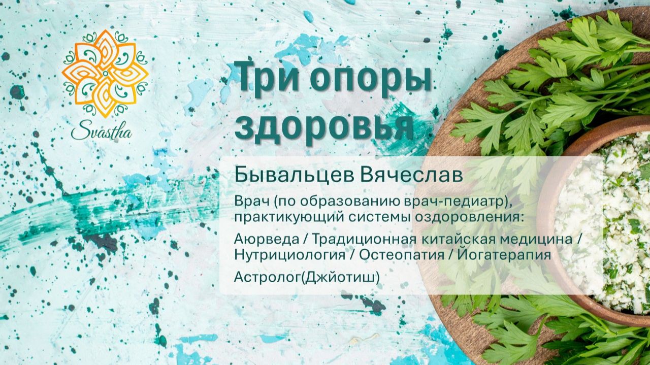 Три опоры здоровья в Аюрведе