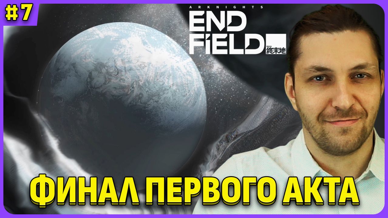 Финал первой главы и крутой лор игры Arknights: Endfield стрим 7