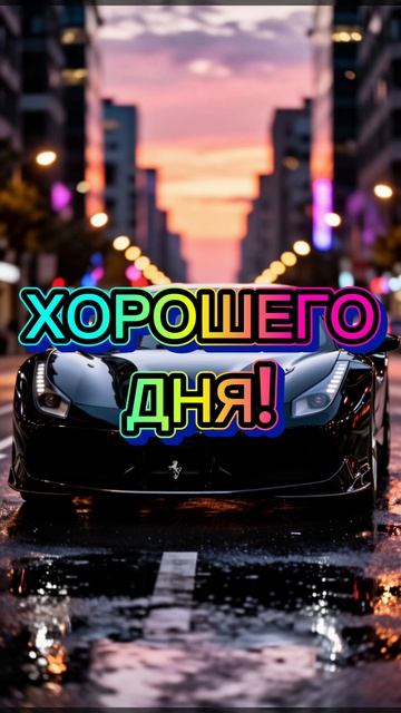 Хорошего дня!
