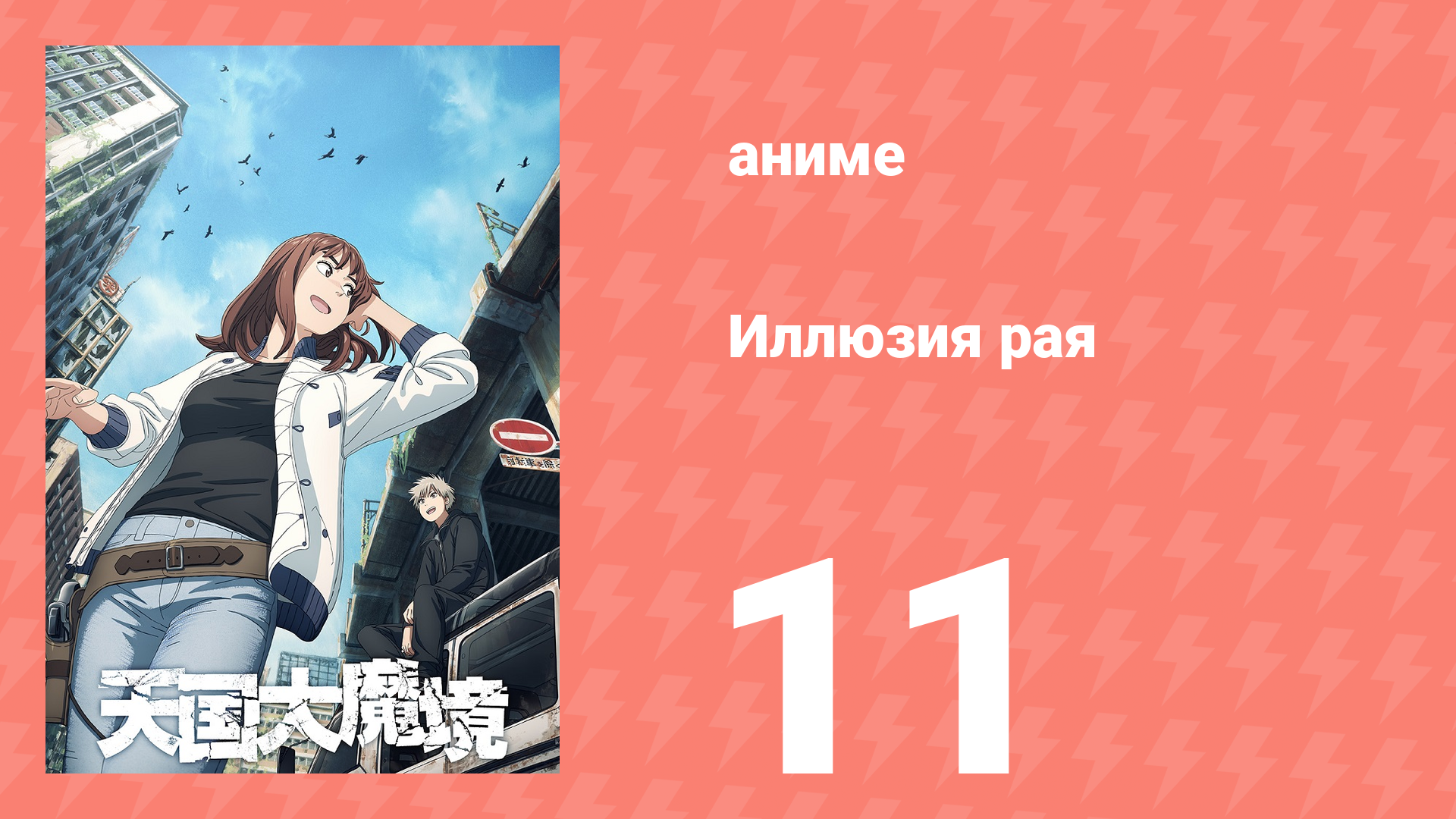 Иллюзия рая 11 серия (аниме-сериал, 2023)