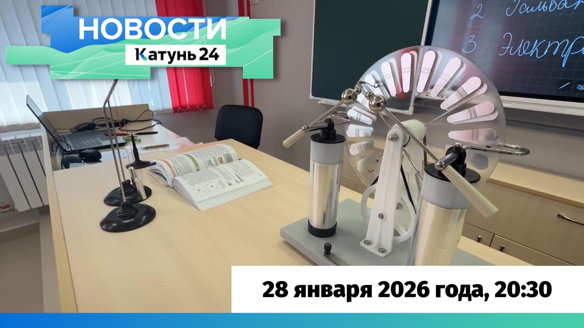 Новости Алтайского края 28 января 2026 года, выпуск в 20:30