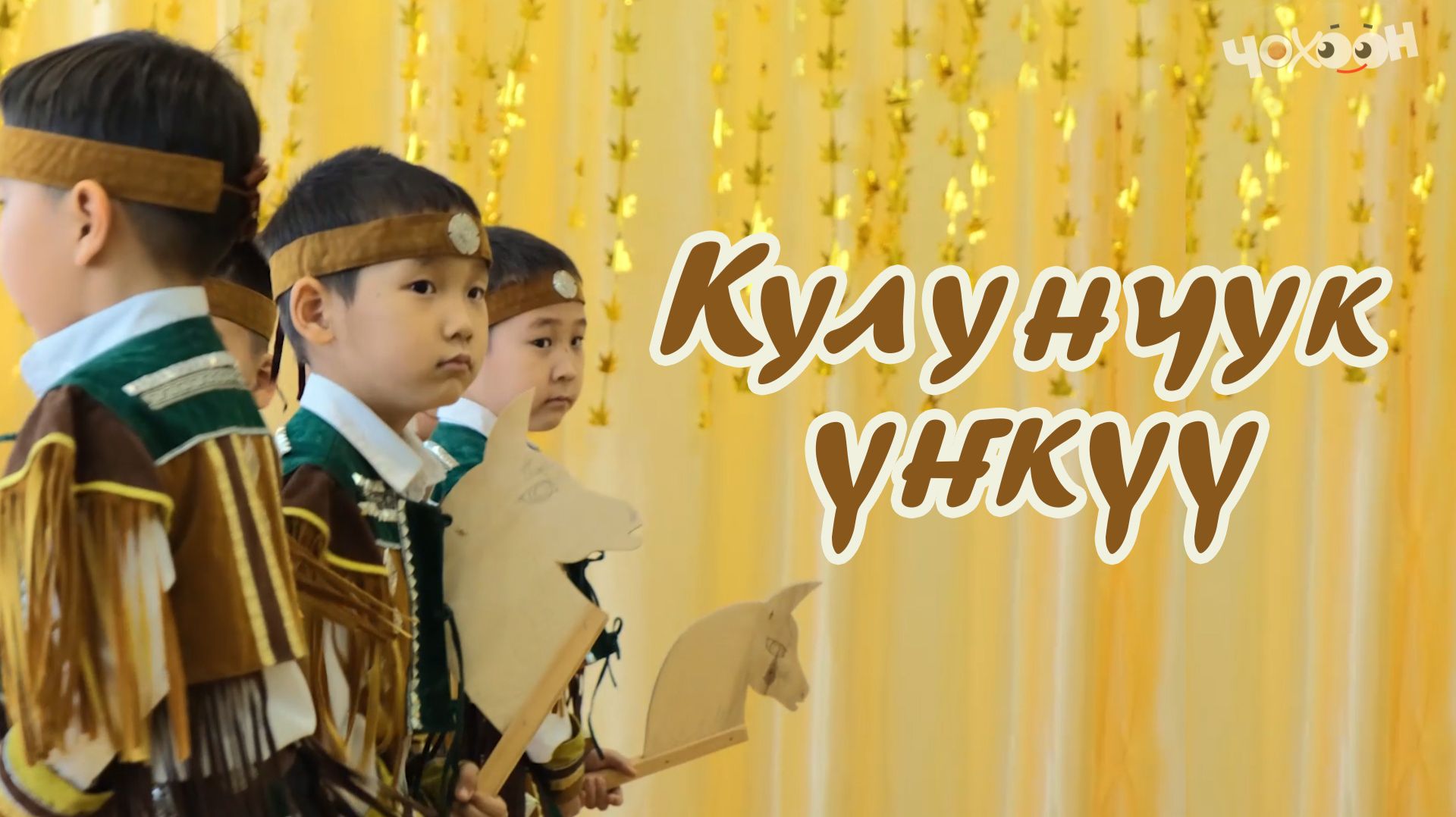 Кулунчук үҥкүү