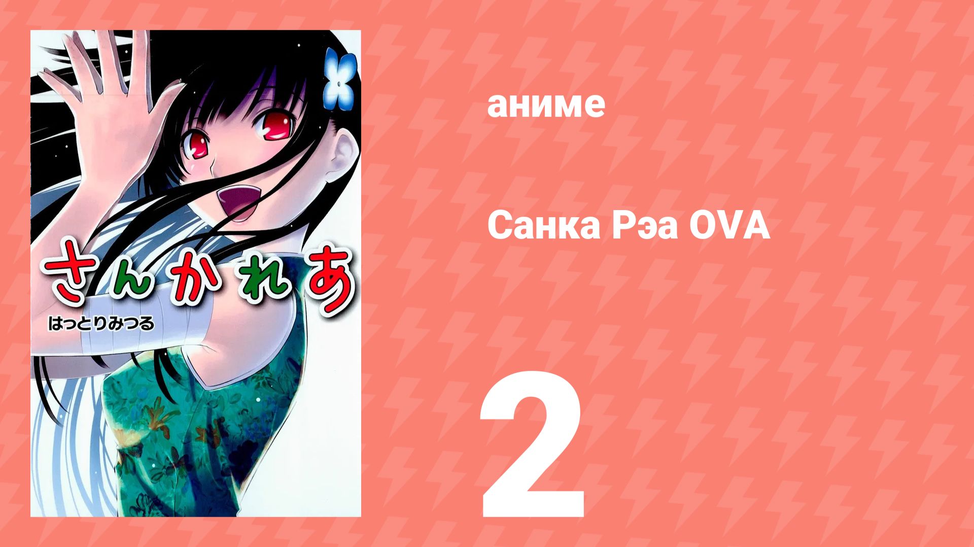Санка Рэа OVA 2 (аниме-сериал, 2012)