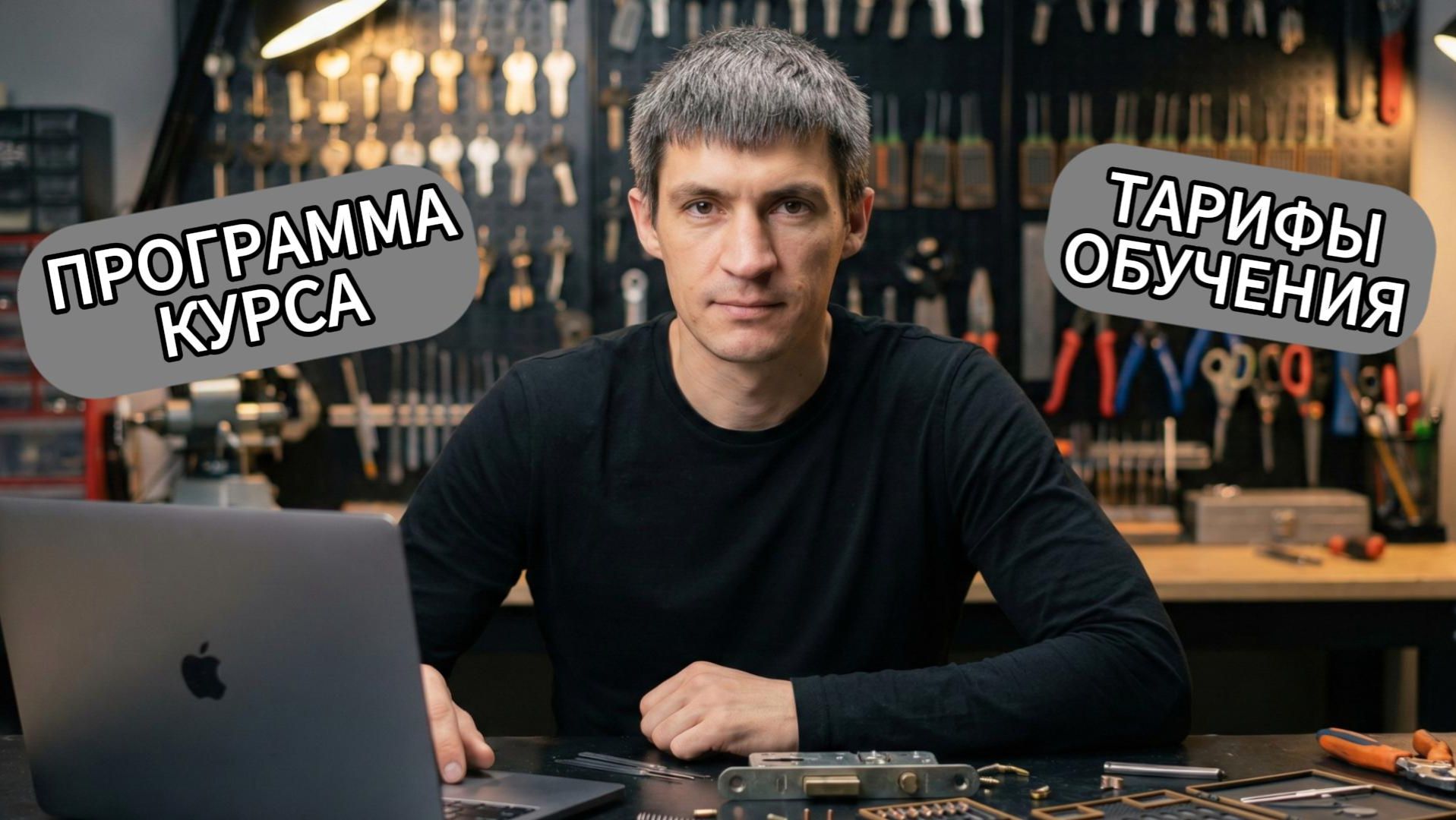 Обучение вскрытию замков Полная программа, курс и тарифы