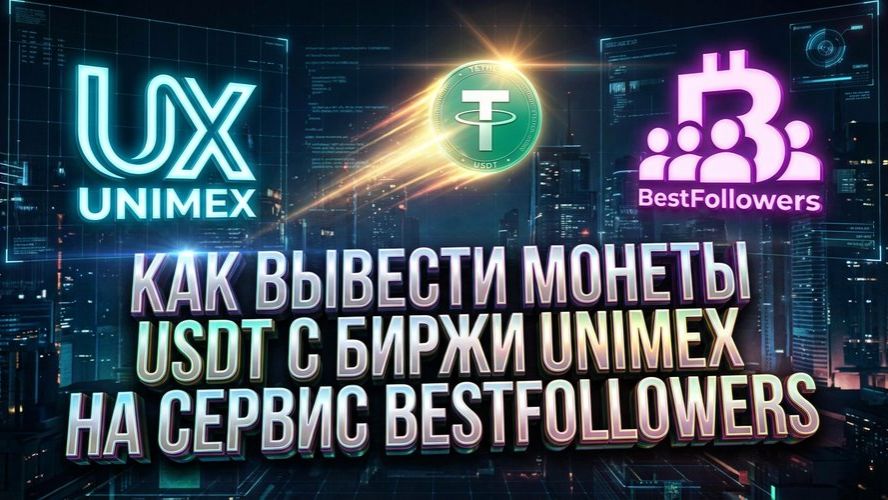 Как вывести USDT с биржи UniMex на сервис BestFollowers