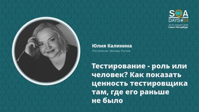 SQA Days 34 — Юлия Калинина, Как показать ценность тестировщика там, где его раньше не было