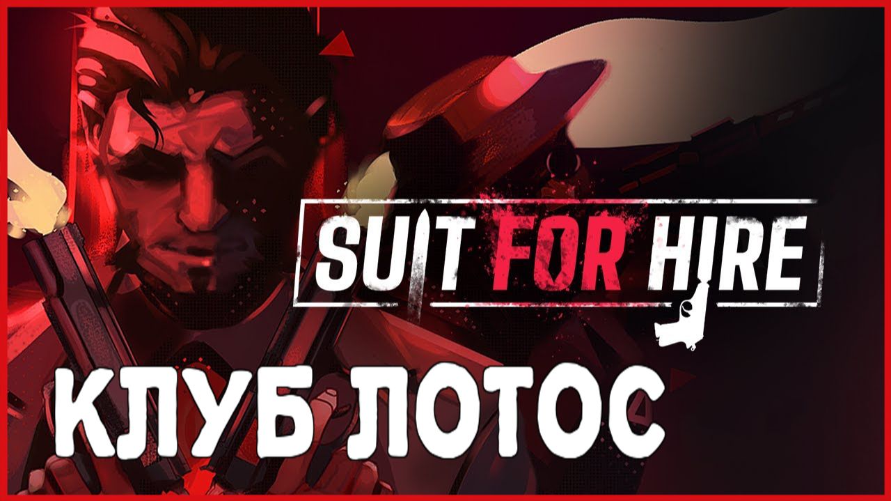 Suit for Hire КЛУБ ЛОТОС