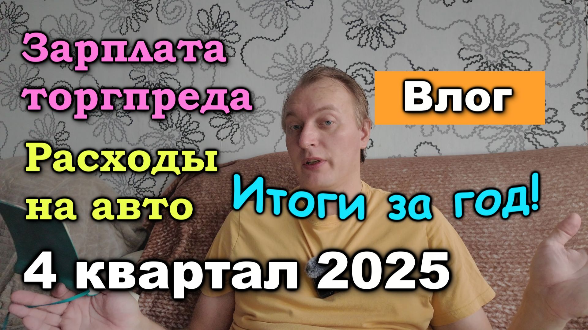 Зарплата торгового представителя и расходы на машину. 4 квартал 2025. Итоги за год