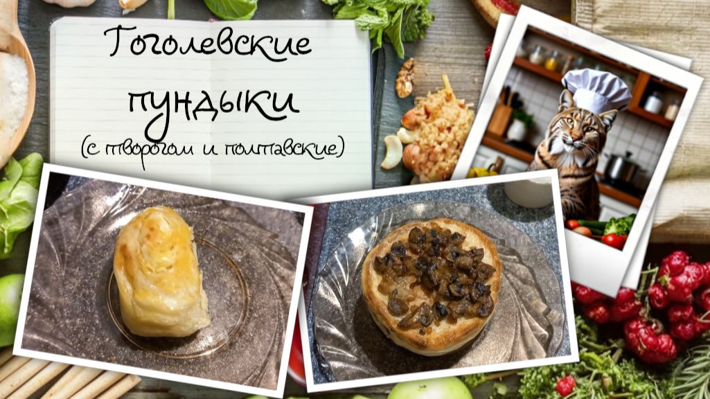 Гоголевские пундыки: с творогом и полтавские пряженые (топлёные)