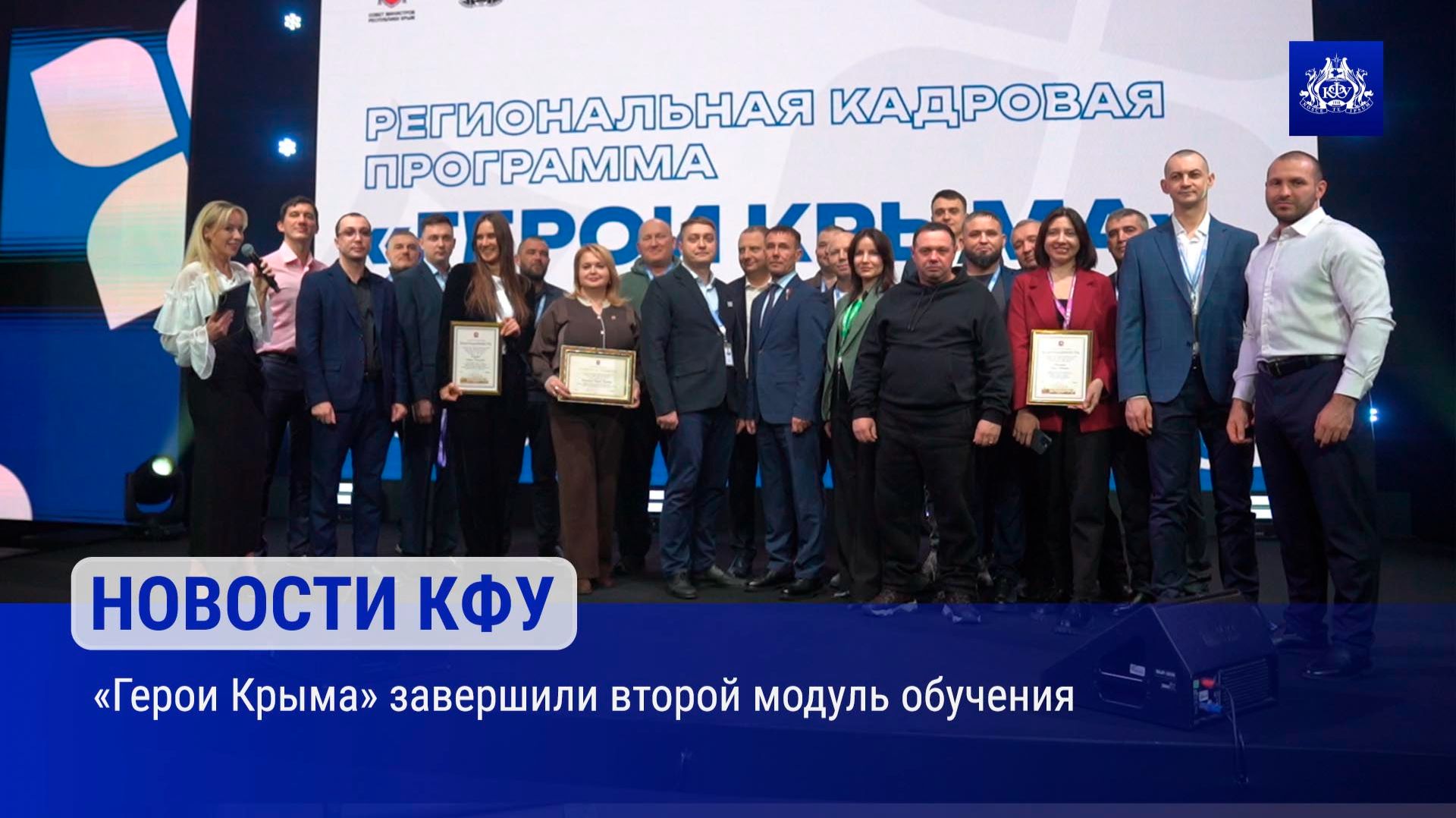 «Герои Крыма» завершили второй модуль обучения