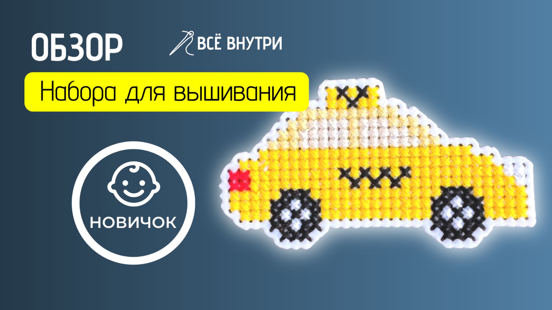 Набор для вышивки крестом для начинающих "Такси" маленький магнит на пластиковой канве