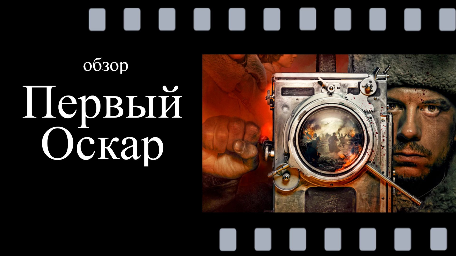 Первый Оскар (2022): обзор фильма