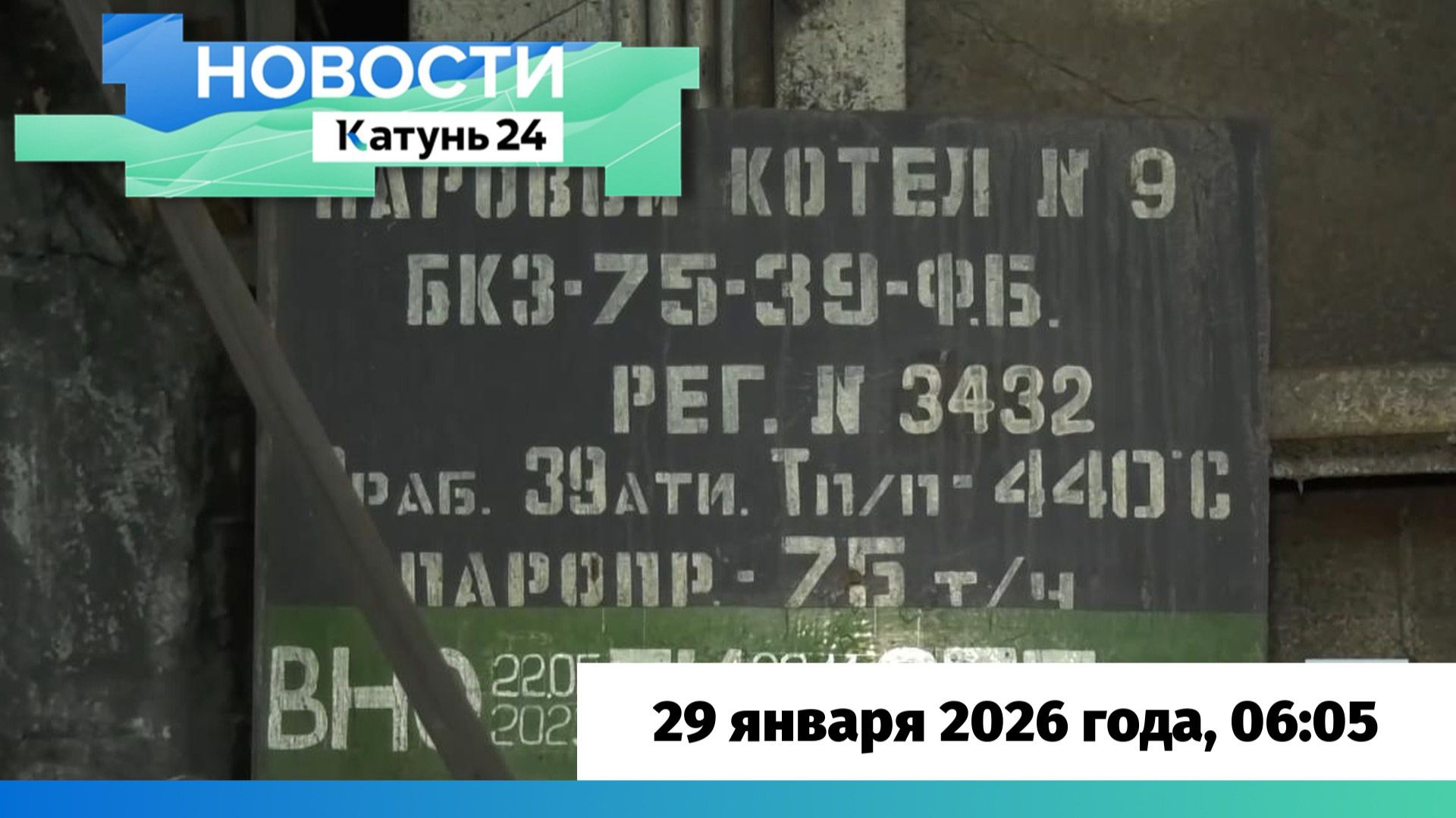 Новости Алтайского края 29 января 2026 года, выпуск в 6:05