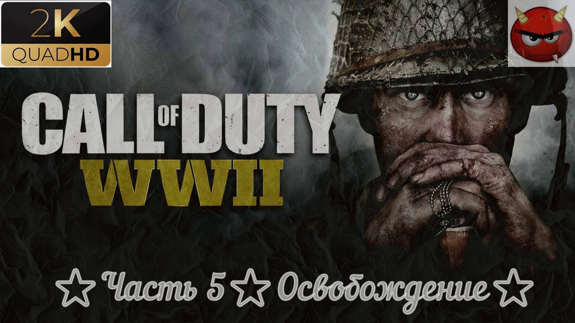 ⭐Call of Duty: WW2⭐Часть 5⭐Освобождение⭐