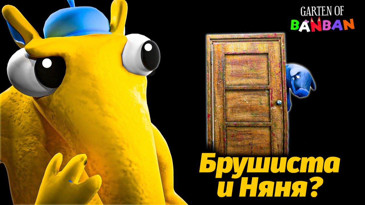 Няня ставит нас перед выбором! Garten of BanBan 9 IX фан-коротыш от Jumbo Bosh и Buggy Huggy русский