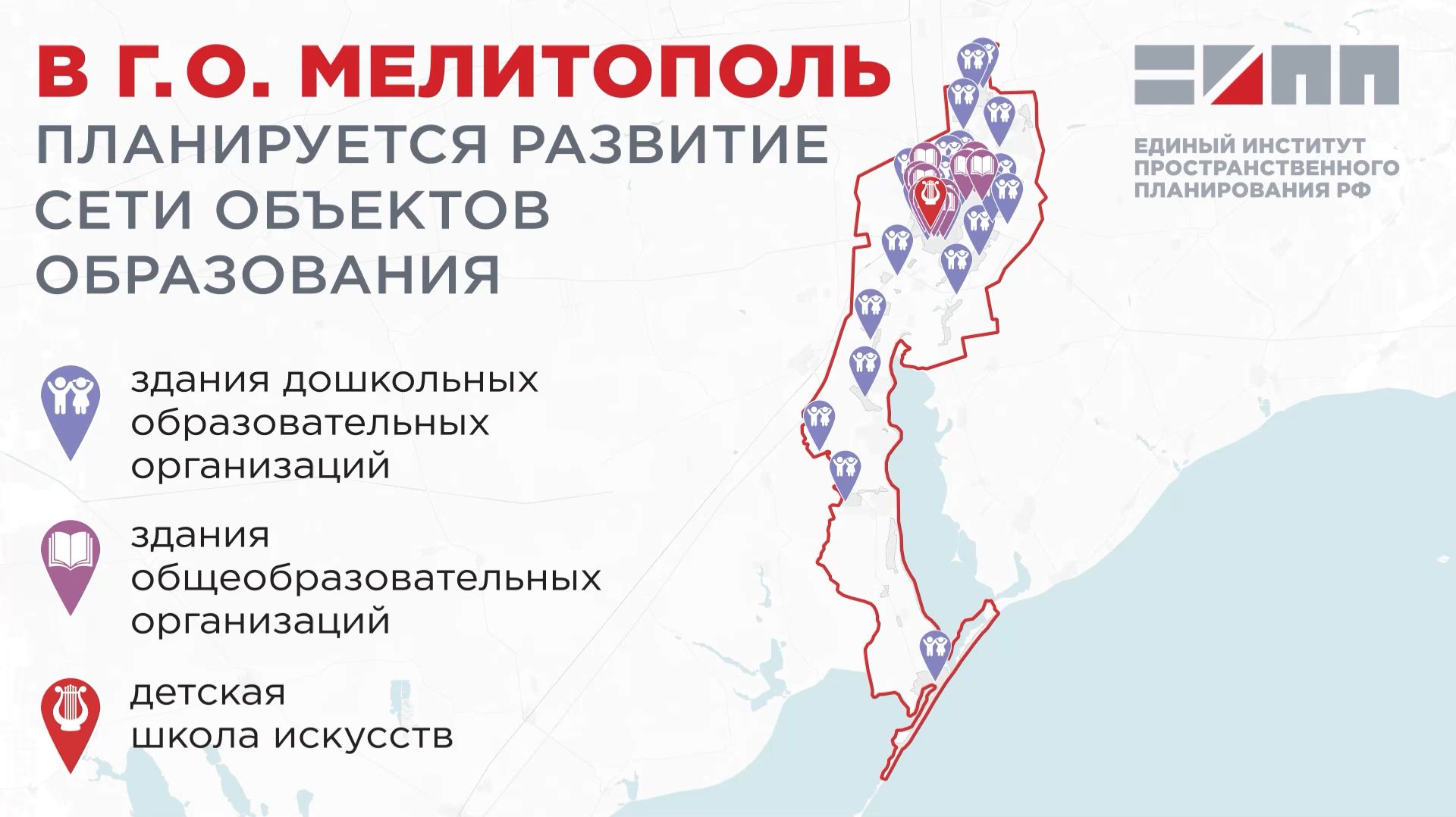 В Мелитополе Запорожской области планируется построить новые детсады и школы - предложения ЕИПП РФ