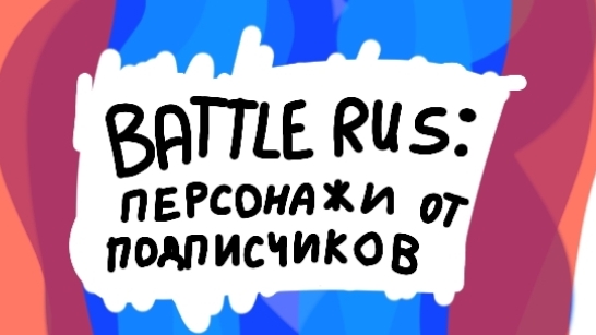 Мои подписчики сделали бойцов для Battle Rus