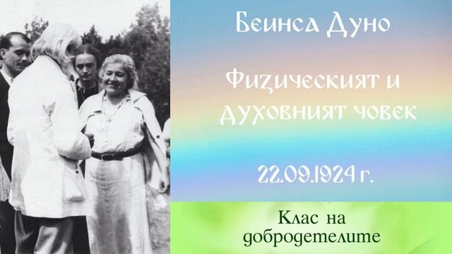 1924- 09- 22   Физическият и духовният човек, Клас на Добродетелите, София, чете Цвета Коцева