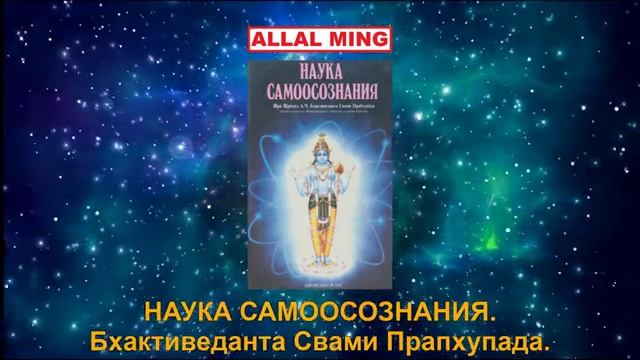 2. НАУКА САМООСОЗНАНИЯ. Бхактиведанта Свами Прапхупада.