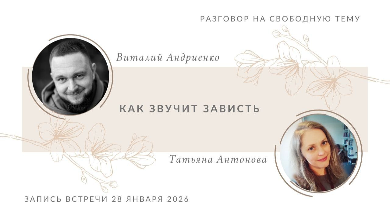 Татьяна Антонова и Виталий Андриенко - О зависти