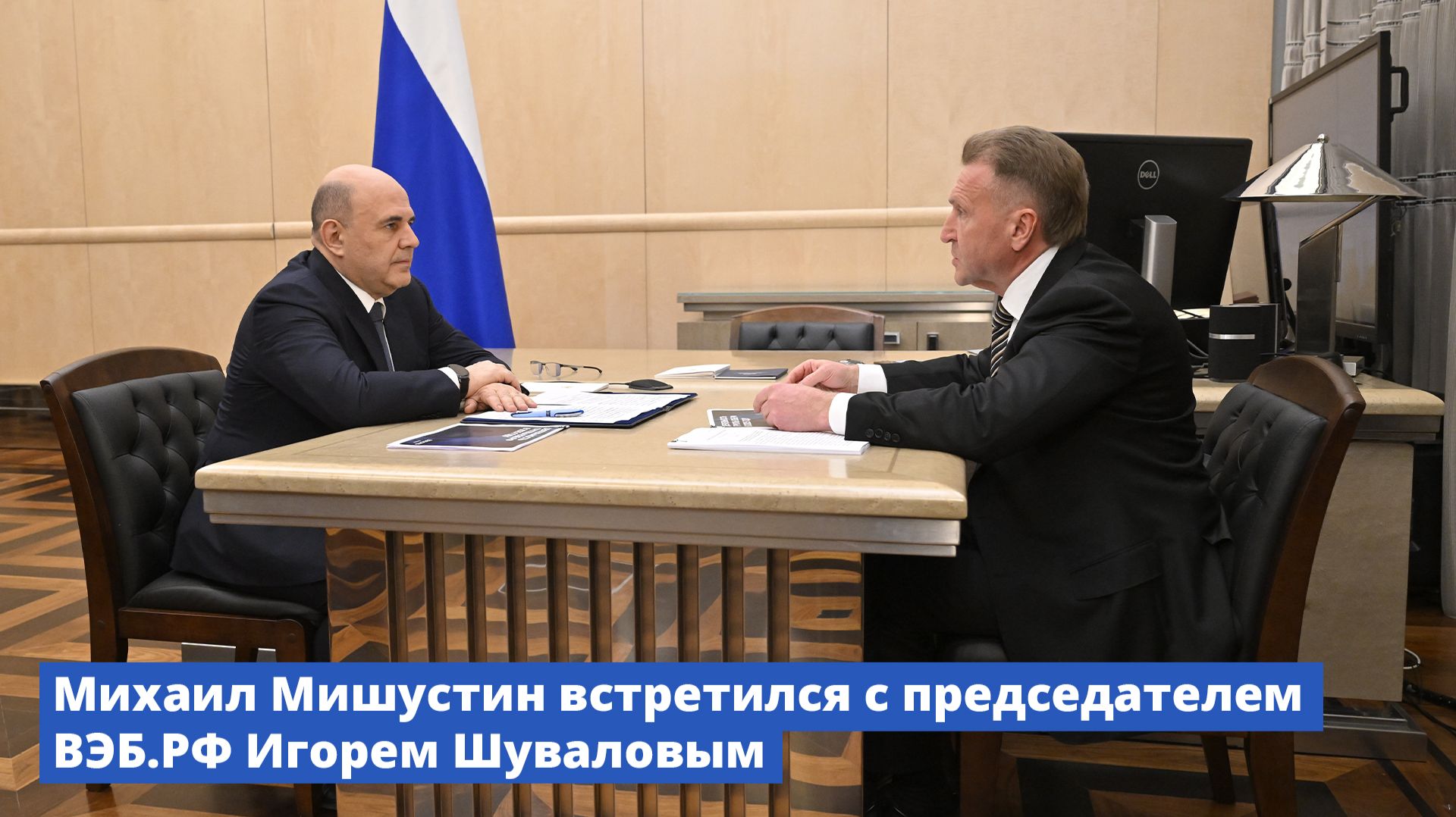 Михаил Мишустин провел встречу с главой ВЭБ.РФ Игорем Шуваловым