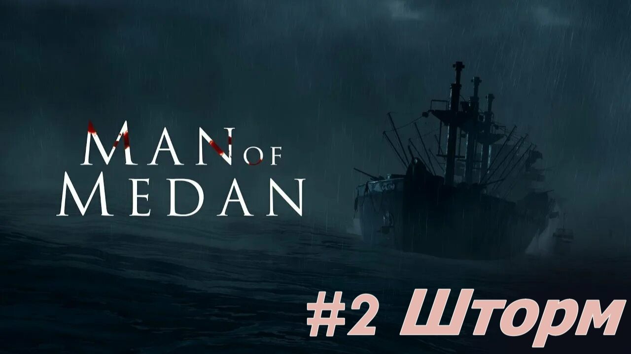Man Of Medan №2 Шторм.