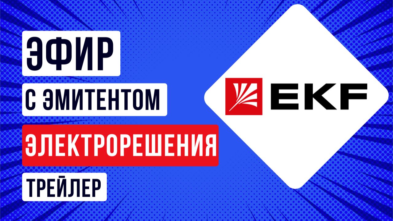 Трейлер Визит члена Совета АВО Ильи Винокурова на производство компании "Электрорешения"