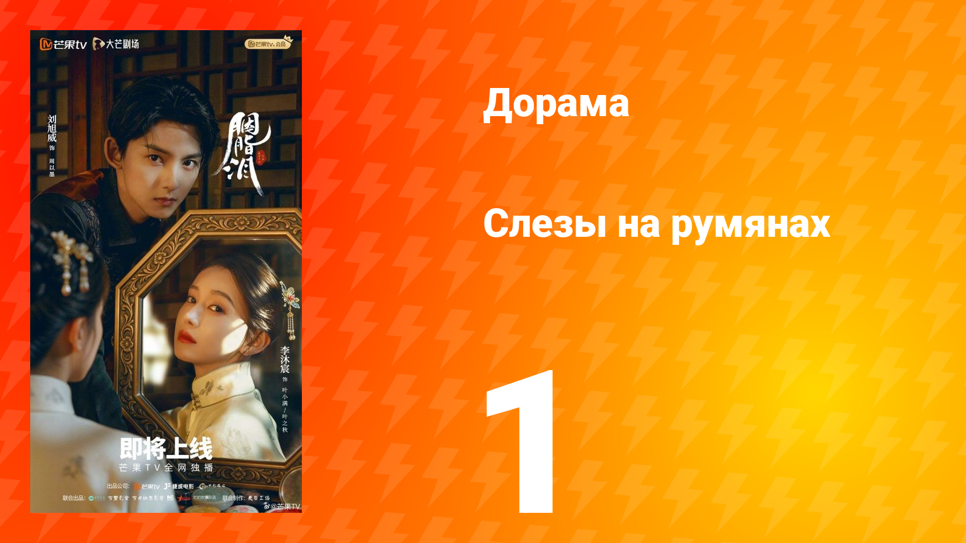 Слёзы на румянах 1 серия