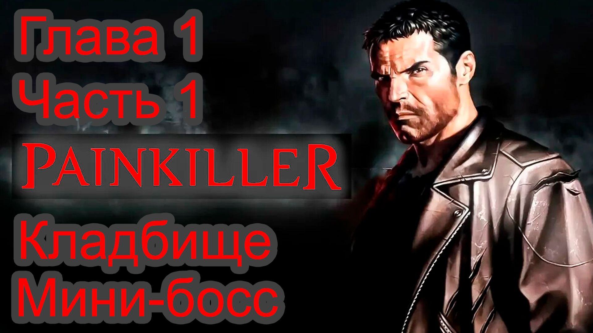Painkiller Крещённый кровью – Финальный бой с мини-боссом | Глава 1 Кладбище