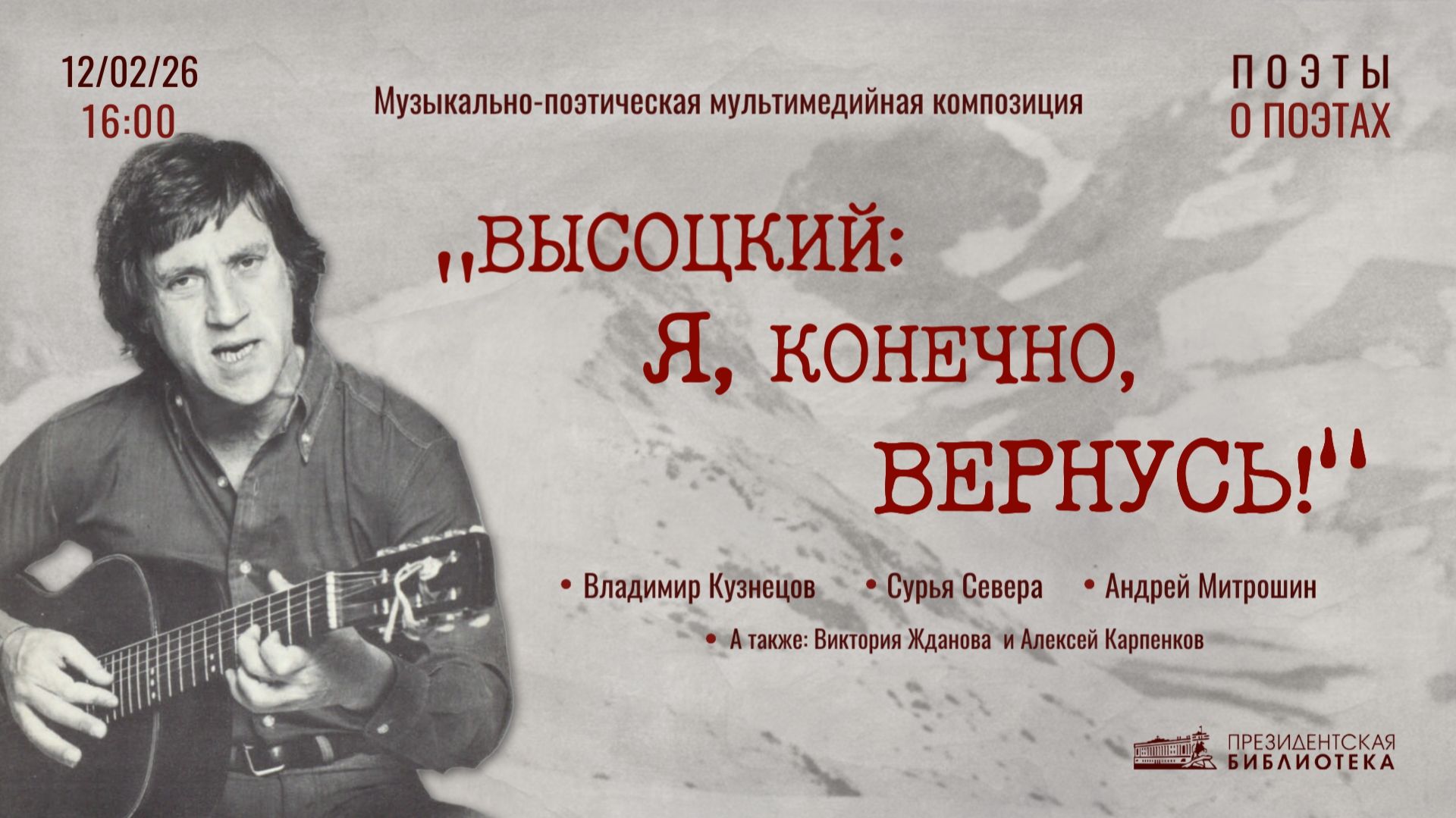 «Высоцкий: Я, конечно, вернусь!»