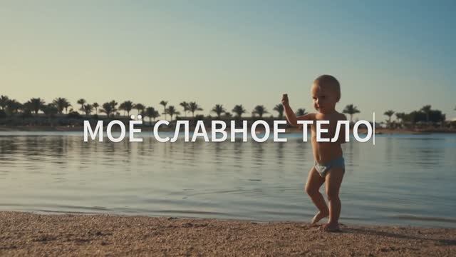 Моё славное тело | Аффирмации