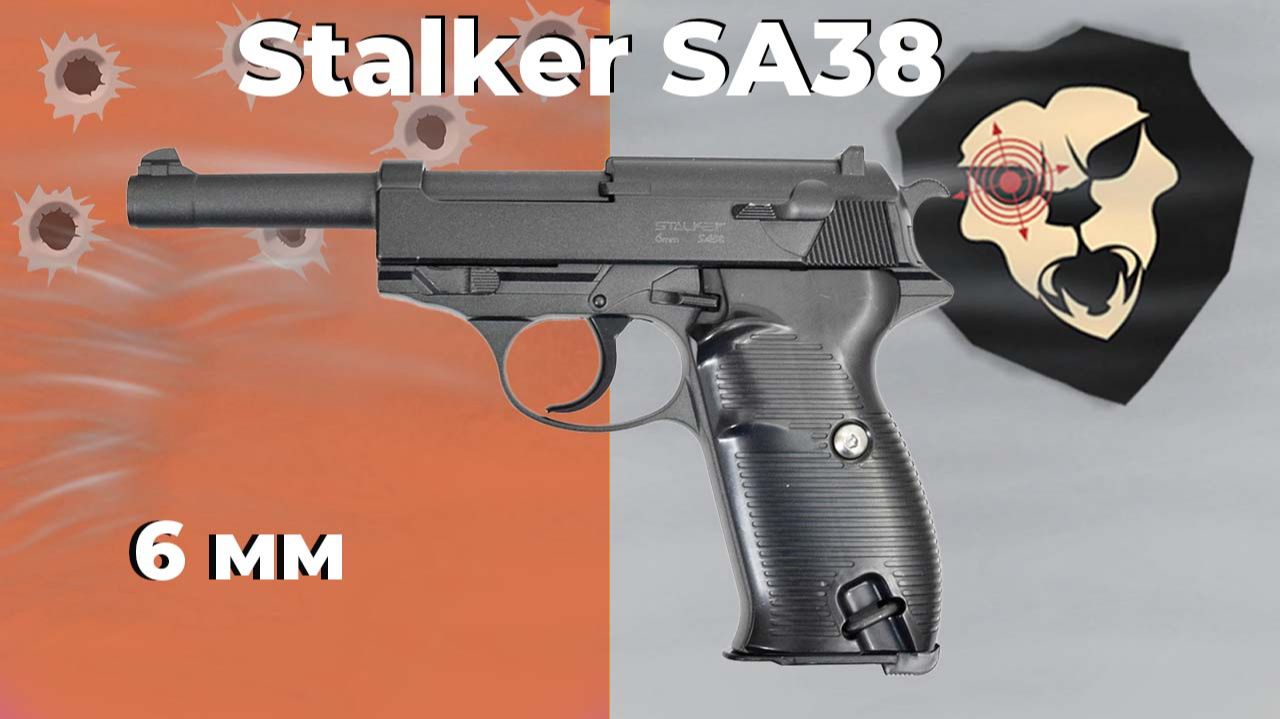 Страйкбольный пистолет Stalker SA38