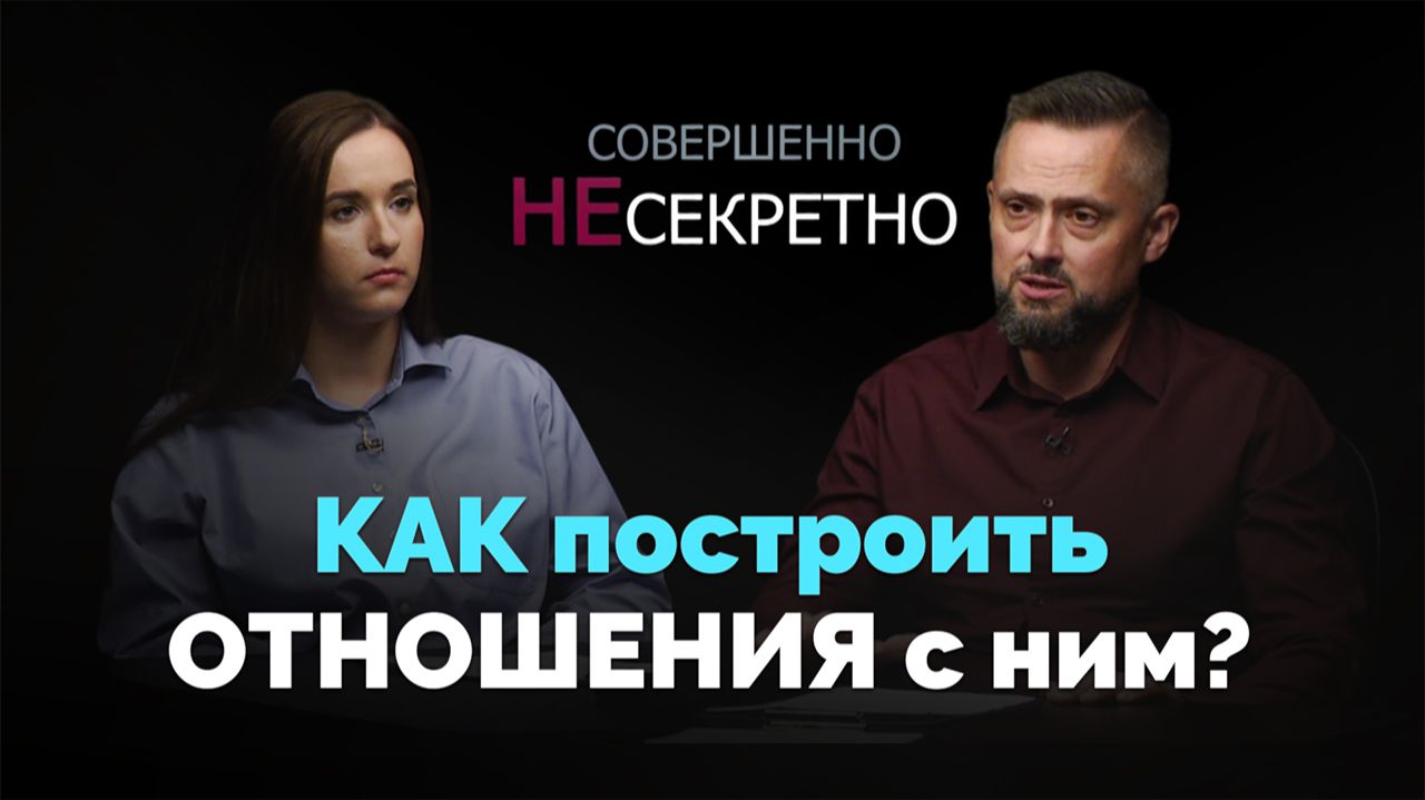 Ступени. Отношения с зависимым человеком | Совершенно НЕсекретно