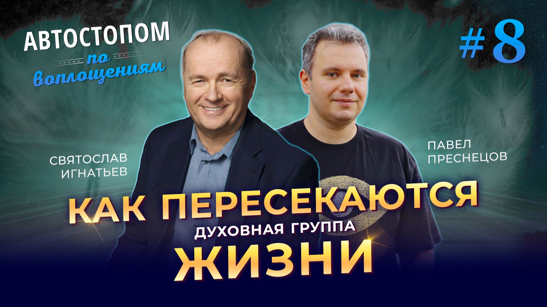 Как пересекаются жизни - Духовная группа | Автостопом по Воплощениям | Выпуск №8