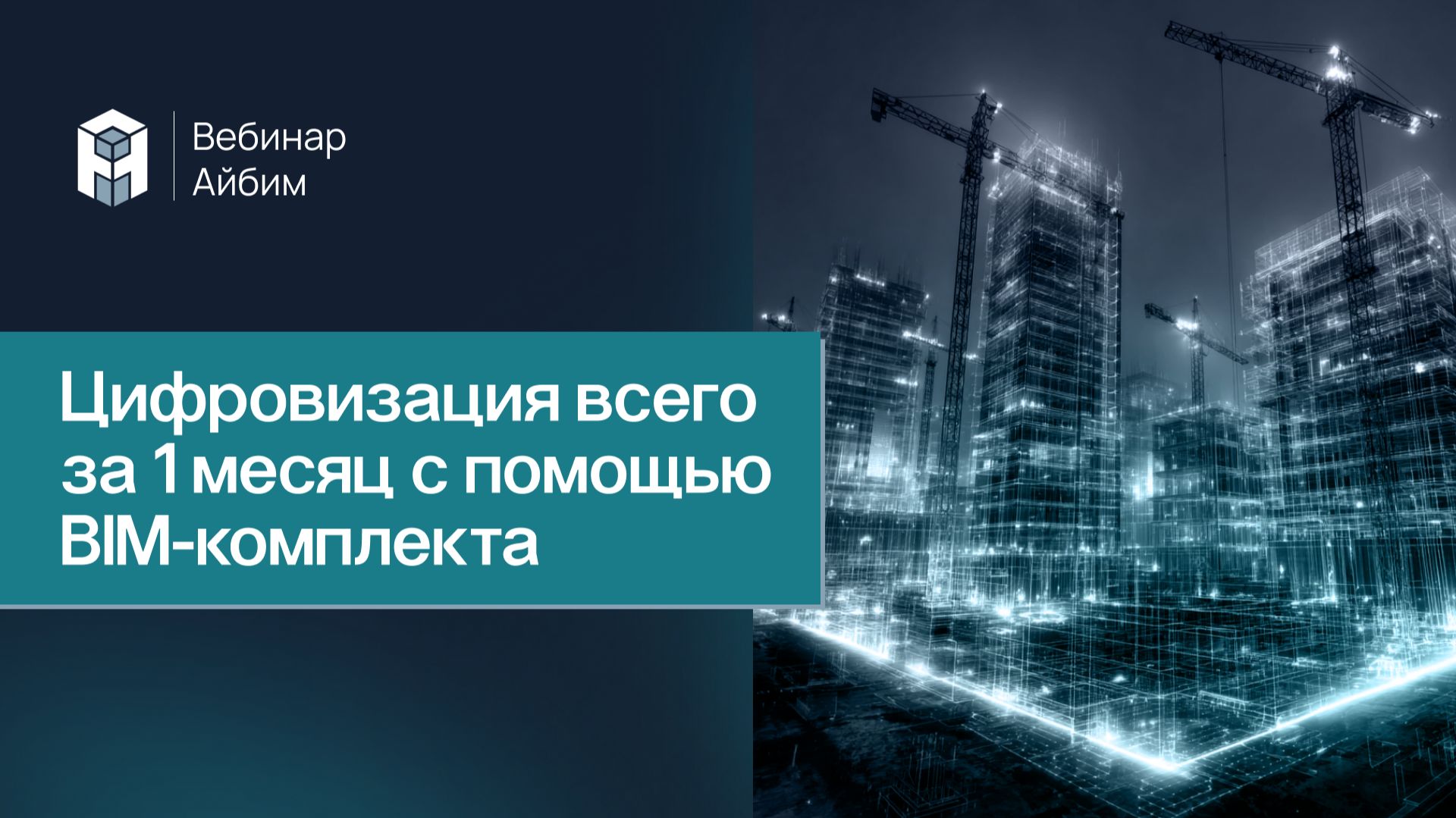 Цифровизация всего за 1 месяц с помощью BIM-комплекта