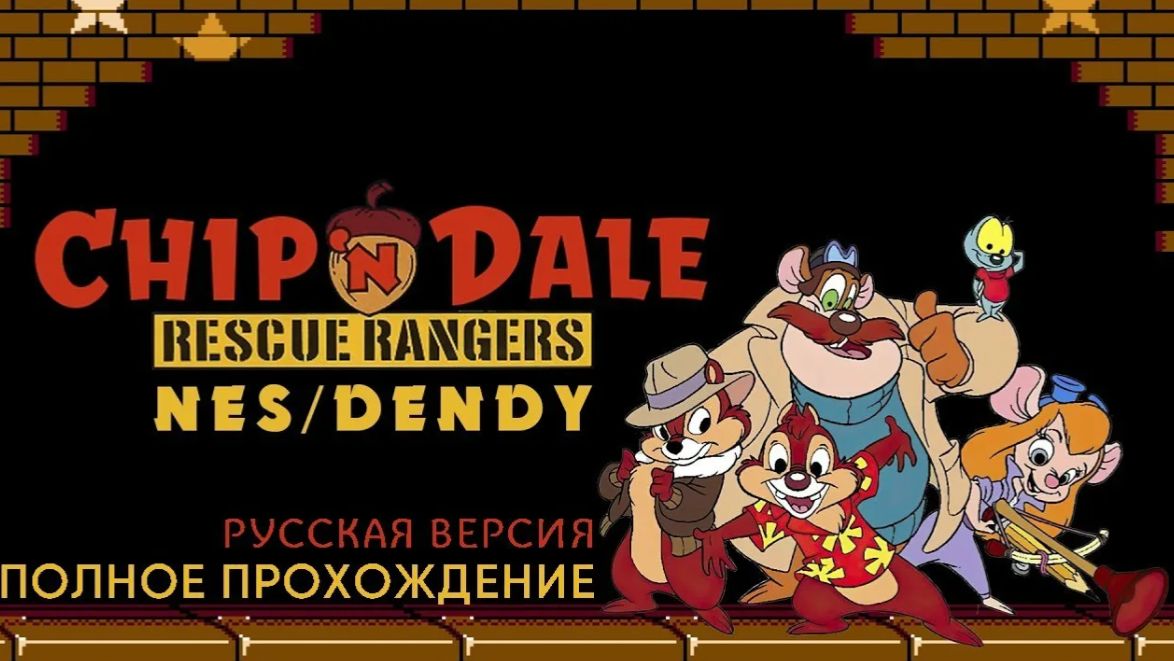 Обзоры игры - Чип и Дейл - 1 Эмулятор Денди играли - 3 ЧАСТЬ HD - FULL.