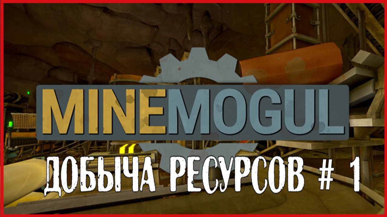MineMogul ДОБЫЧА РЕСУРСОВ # 1