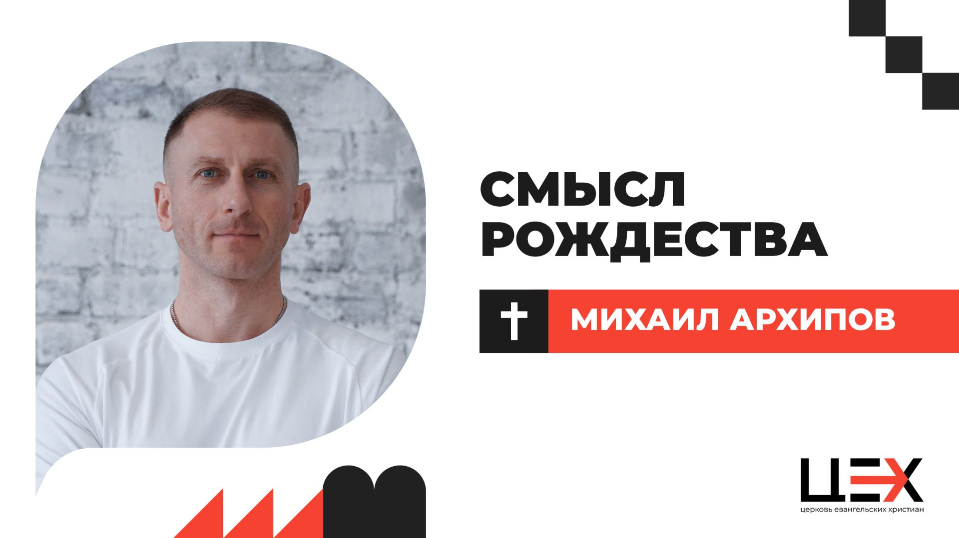 Смысл Рождества | Михаил Архипов | «ЦЕХ» г. Москва | 28.12.25