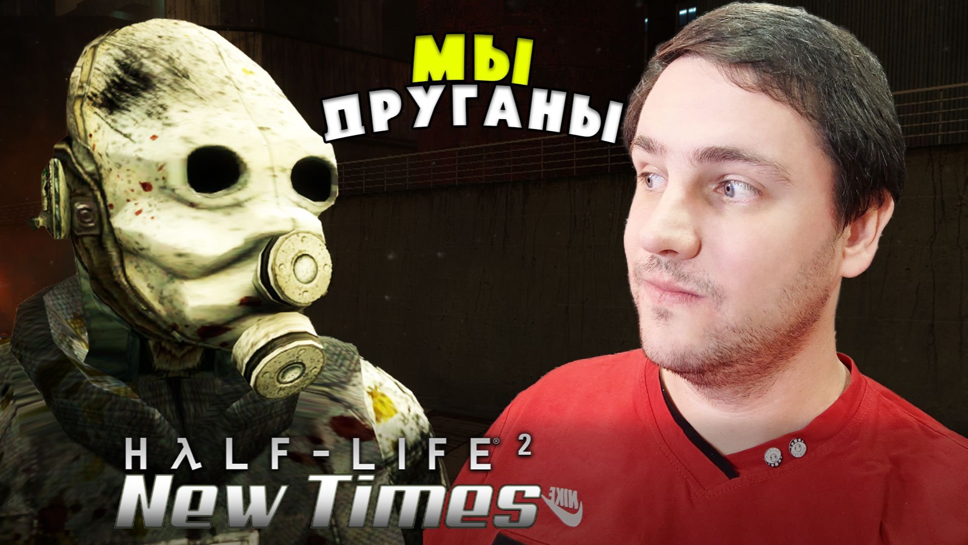 ВРЕМЕННЫЙ ДРУГАН | New Times Прохождение #6